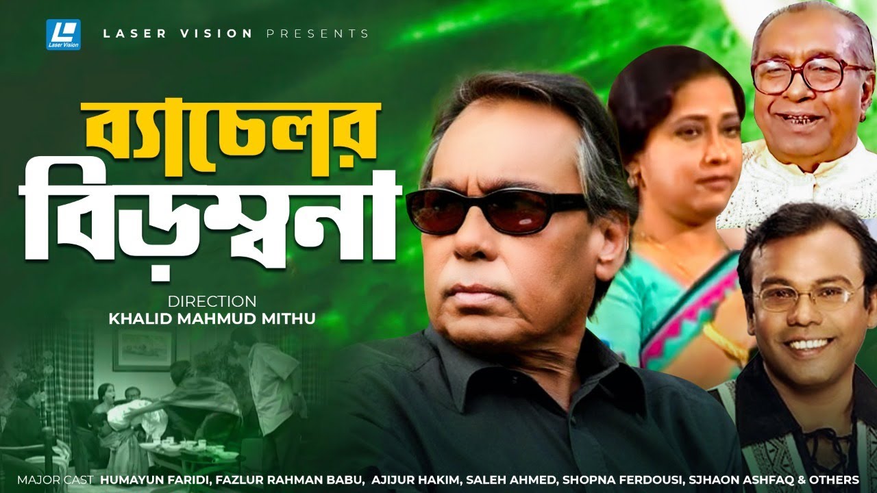 Bachelar Birombona | Bangla Natok | Humayun Faridi, Fazlur Rahman Babu ...