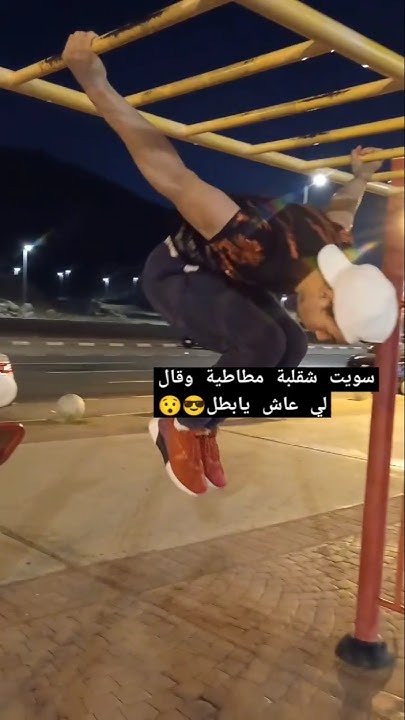 سويت شقلبة مطاطية وقال لي عاش يا بطل😎😯 #calisthenics - YouTube