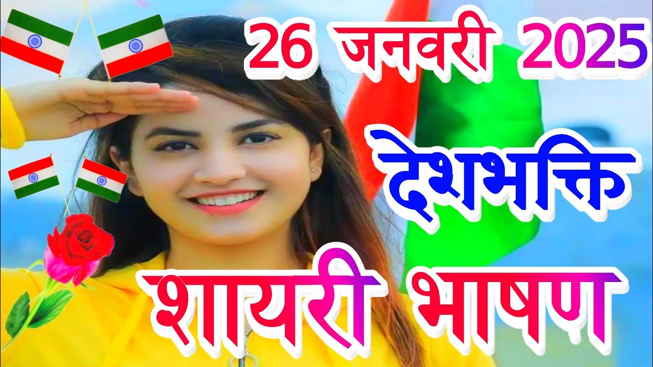 26 जनवरी देश भक्ति भाषण शायरी 🇮🇳 26 January Bhashan Shayari 2025 🌷 26 ...