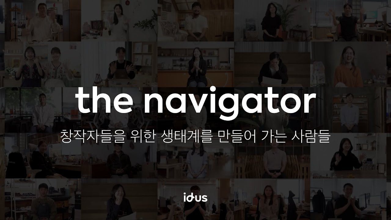 사람과 사람을 잇다. 창작자를 위한 생태계를 만들어 가는 사람들 l the navigator - YouTube