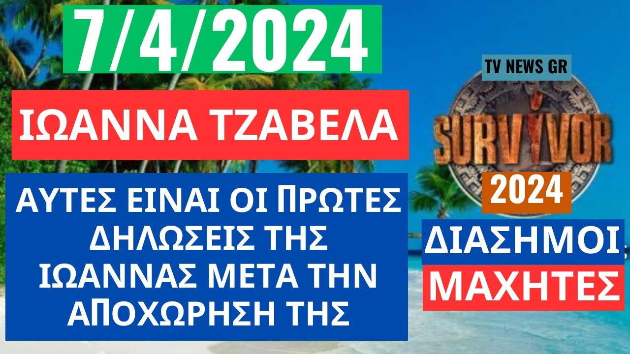 SURVIVOR 7/4/24 - ΙΩΑΝΝΑ ΤΖΑΒΕΛΑ -ΑΥΤΕΣ ΕΙΝΑΙ ΟΙ ΠΡΩΤΕΣ ΔΗΛΩΣΕΙΣ ΤΗΣ ...