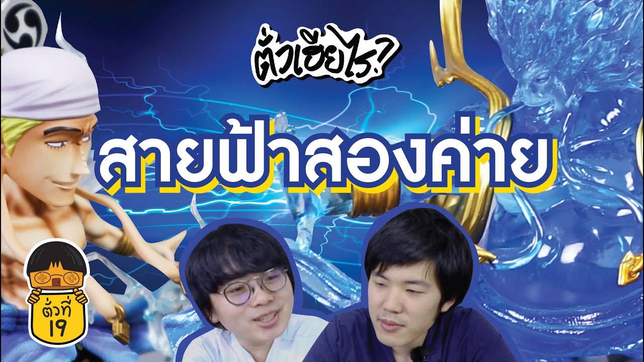Enel G5 studio & BBF studio | One Piece WCF | ตั่วเฮียไร EP.19 ( รีวิว ...