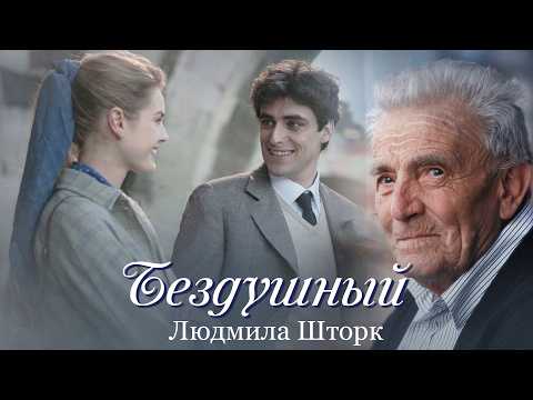 💗БЕЗДУШНЫЙ 💗Цена слепой любви...Христианский рассказ. Для широкого круга