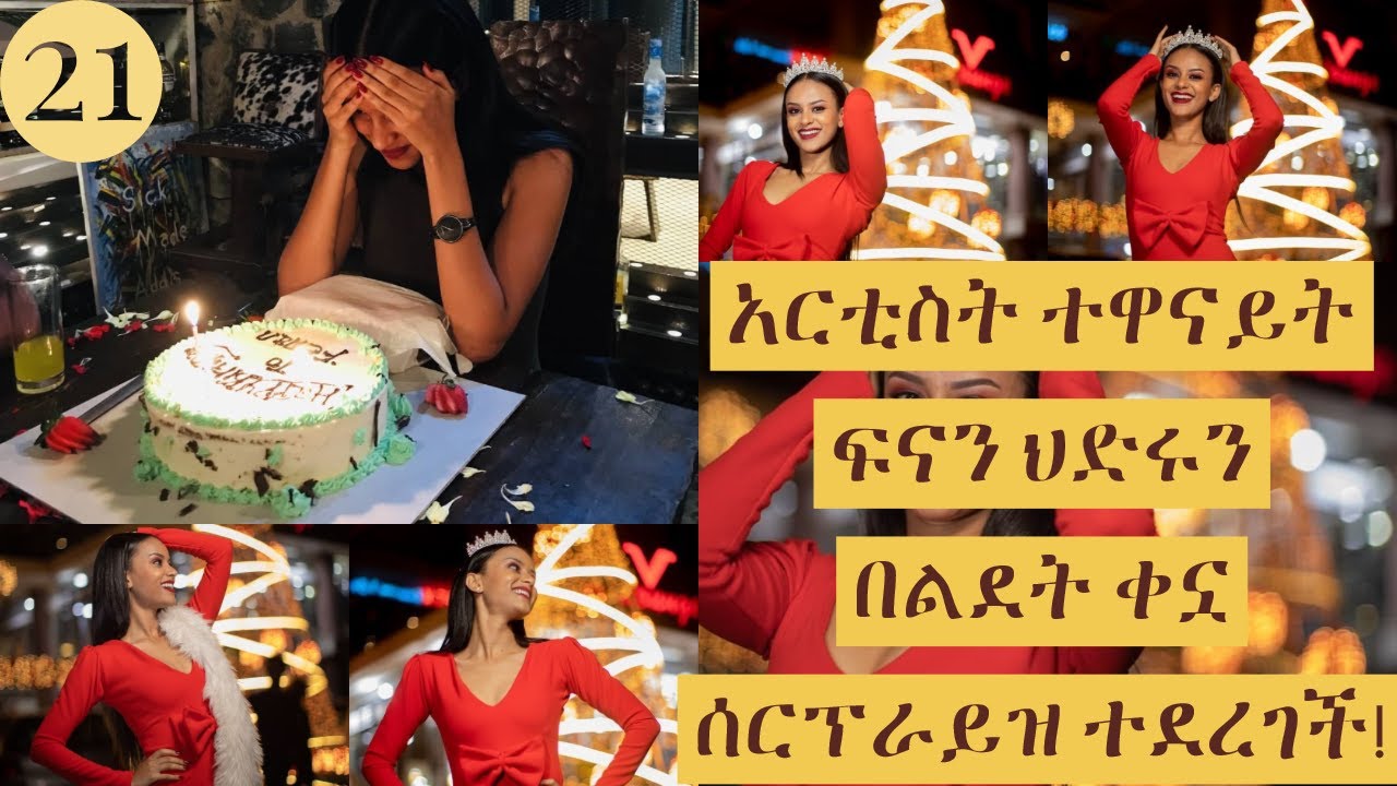 Ethiopia | አርቲስት ተዋናይት ፍናን ህድሩን | Actress Fenan Hidru በልደት ቀኗ ሰርፕራይዝ ...