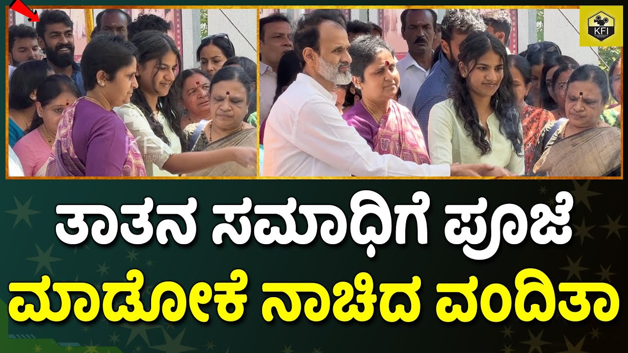 ತಾತನ ಸಮಾಧಿಗೆ ನಾಚುತ್ತ ಪೂಜೆ ಸಲ್ಲಿಸಿದ ವಂದಿತಾ ಪುನೀತ್ | Puneeth Rajkumar ...