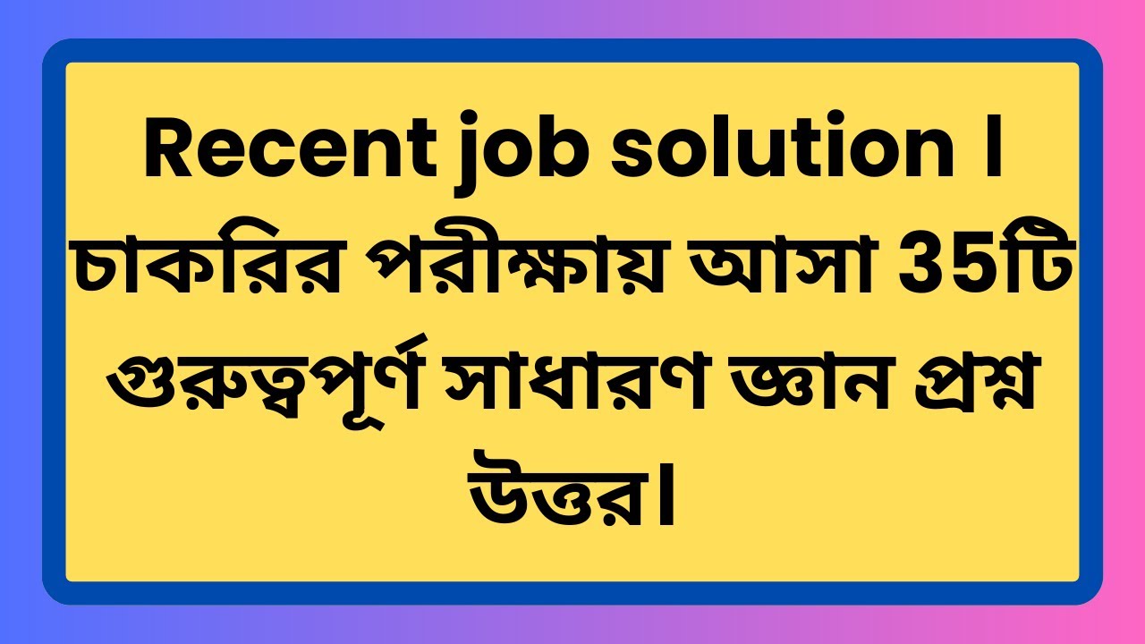 Recent job solution ।চাকরির পরীক্ষায় আসা 35টি গুরুত্বপূর্ণ সাধারণ ...