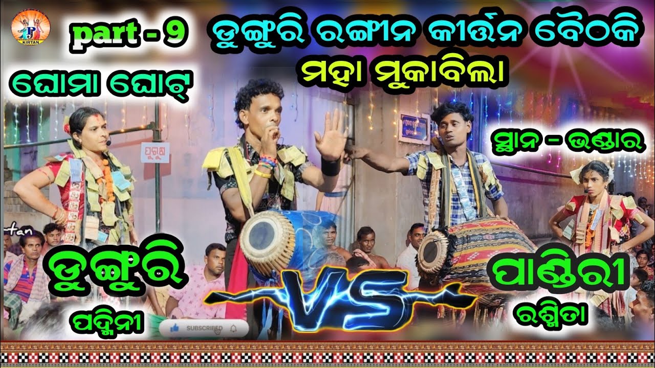 ଡୁଙ୍ଗୁରି vs ପାଣ୍ଡିରୀ ଭାଗ - 9 | ମହାମୁକାବିଲା | Padmini Pandey Rangin ...