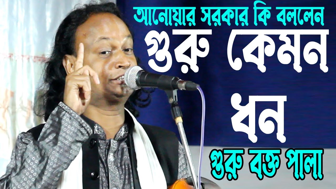 আনোয়ার সরকার | চিনার লগে গুরু কেন ধন | গুরু বক্ত পালা গান |আনোয়ার ...