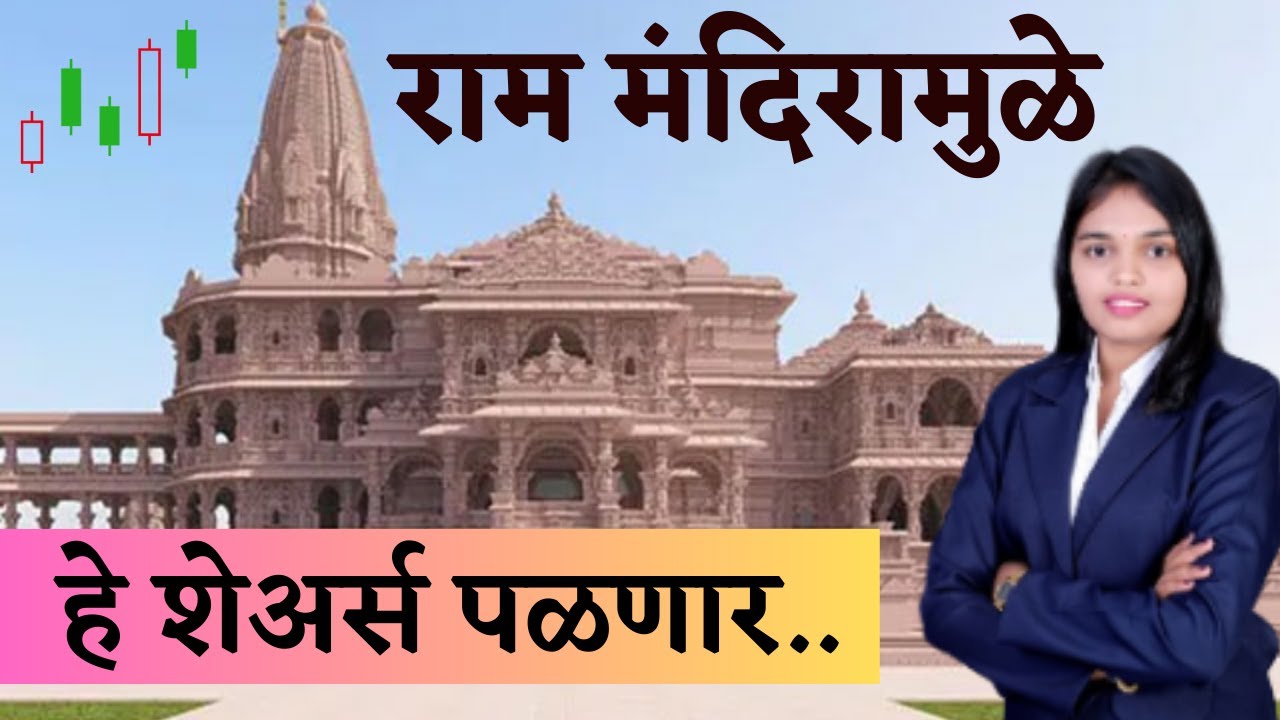 Ram Mandir Stocks 📈 Double Returns Expected Sarika Pawale. # ...
