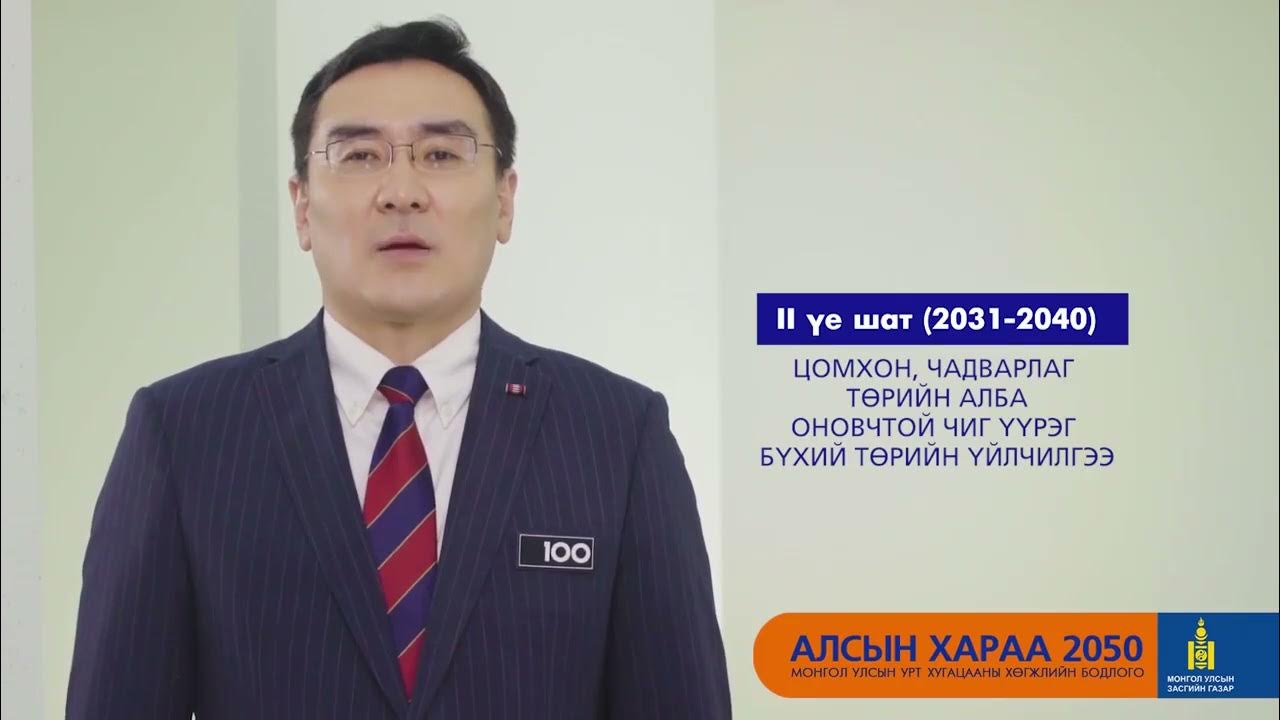 АЛСЫН ХАРАА 2050 МОНГОЛ УЛСЫН УРТ ХУГАЦААНЫ ХӨГЖЛИЙН БОДЛОГО ЧАДВАРЛАГ