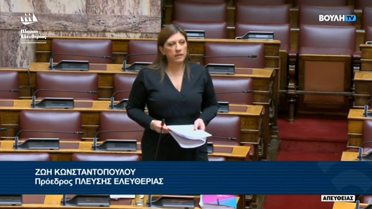 Ζωή Κωνσταντοπούλου: Επίκαιρη Ερώτηση προς τον Υπουργό Εθνικής ...