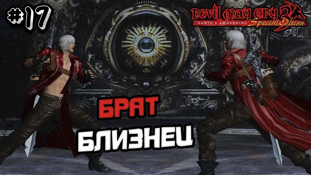 ПРОХОЖДЕНИЕ DEVIL MAY CRY 3 #17 - СЕРИЯ ИГР ДЕВИЛ МАЙ КРАЙ - YouTube