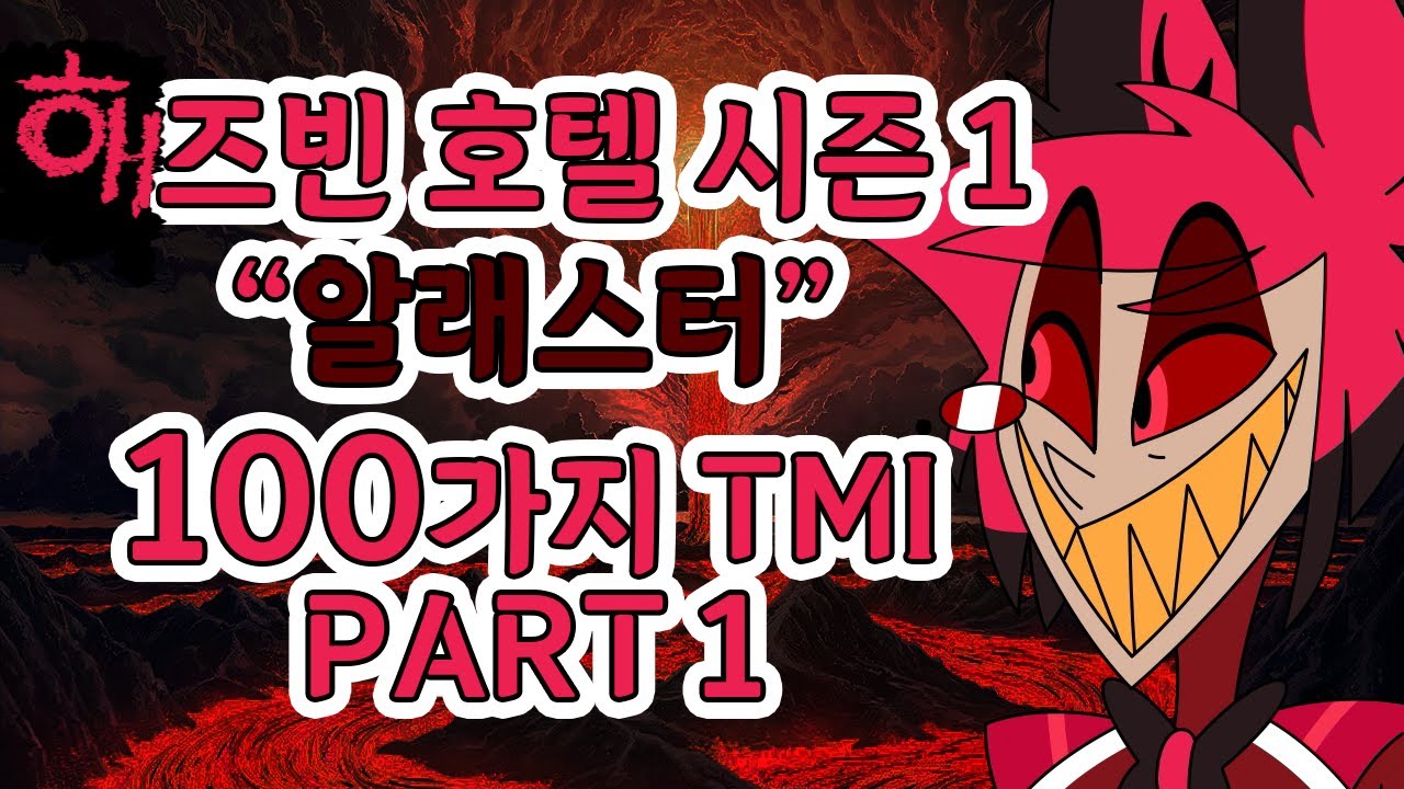 해즈빈 호텔 시즌 1 알래스터 100가지 Tmi 파트 1 Youtube