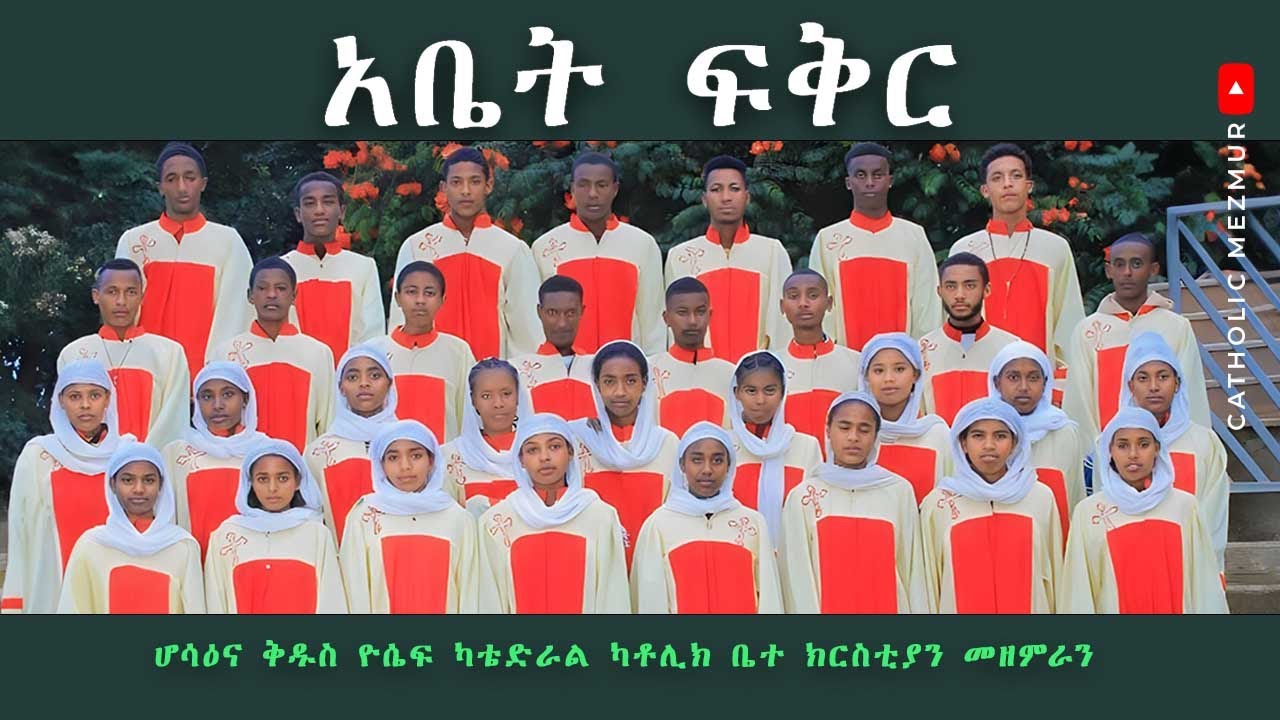 Abet Fikre / አቤት ፍቅር / New Catholic Mezmur/ ሆሳዕና ቅዱስ ዮሴፍ ካቴድራል ካቶሊክ ቤተ ...