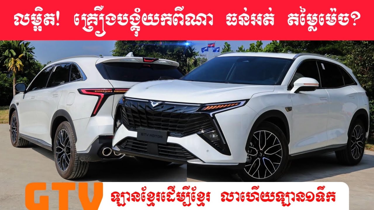 លម្អិតឡានខ្មែរ ឆ្លើយតបអ្នកចាប់អារម្មណ៍ GTV ឡានខ្មែរដំបូងដើម្បីខ្មែរ ...