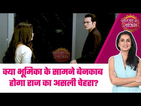 Laxmi Niwas: 😱Raj के काले कारनामों से उठा पर्दा! अब Bhumika के तीखे सवालों से घिरेगा Raj #sbs