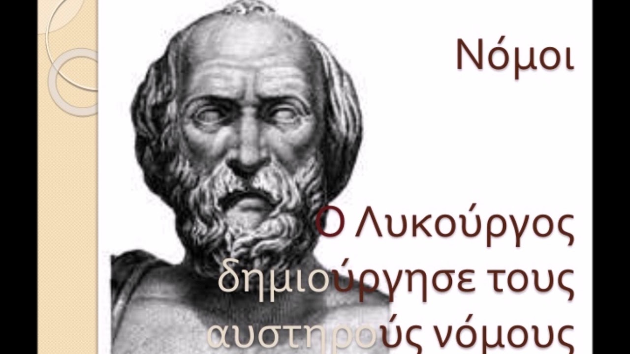 Η Σπάρτη η κοινωνία και το πολίτευμα - YouTube