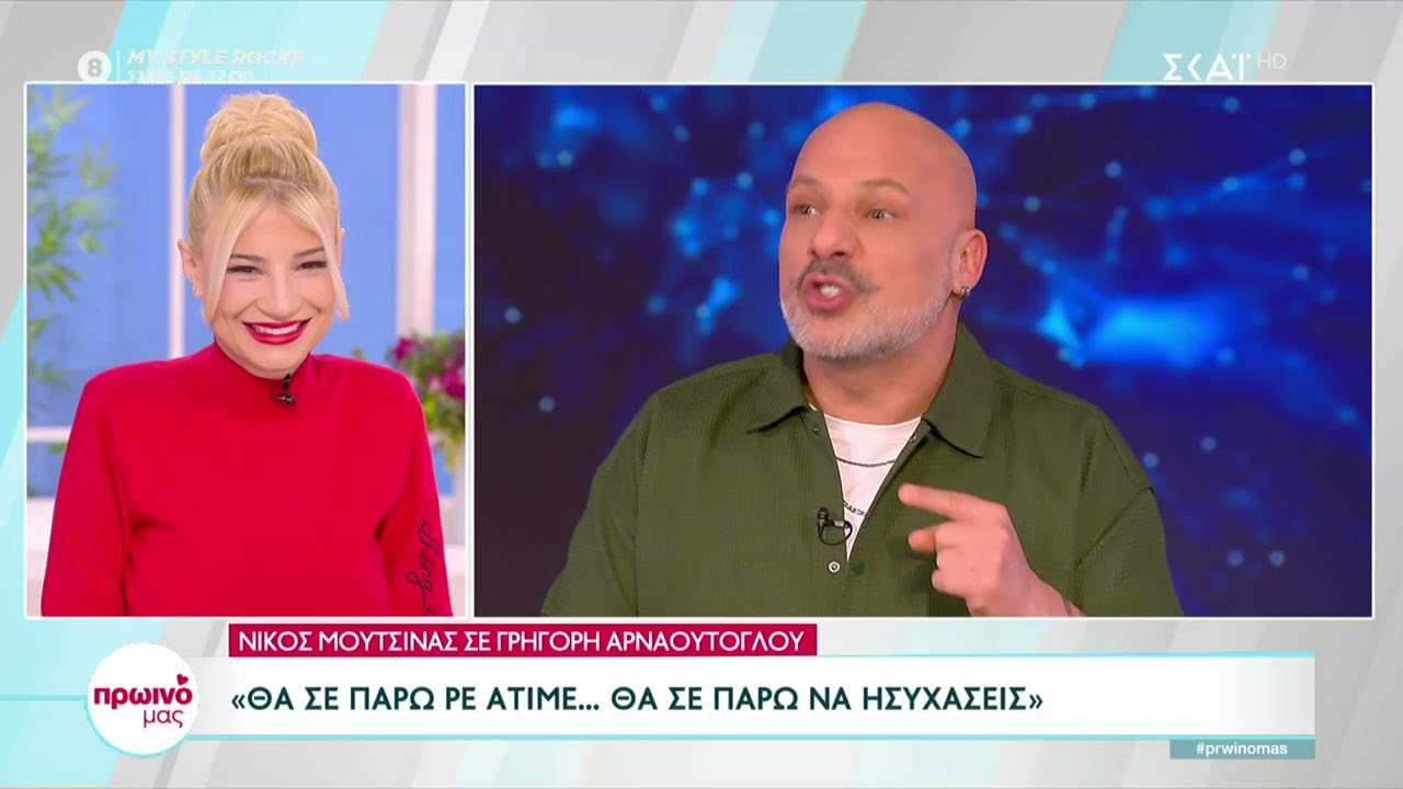 Νικόλαος Μουτσινάς σε Γρηγόρη Αρναούτογλου: "Θα σε πάρω ρε άτιμε.. θα ...