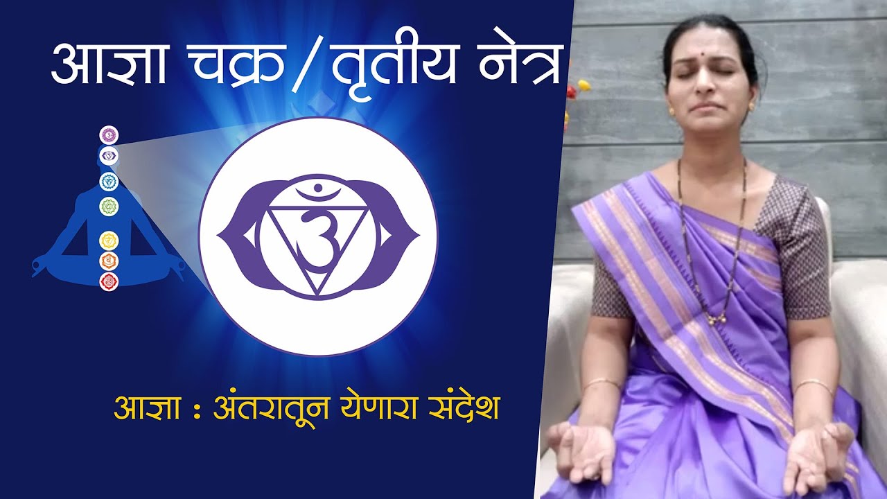 Adnya Chakra Meditation (आज्ञा चक्र मेडीटेशन ) - YouTube