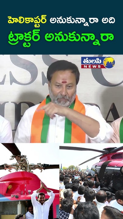 హెలికాప్టర్ అనుకున్నారా అది ట్రాక్టర్ అనుకున్నారా BJP Bhanu Prakash Reddy Comments On YS Jagan ...