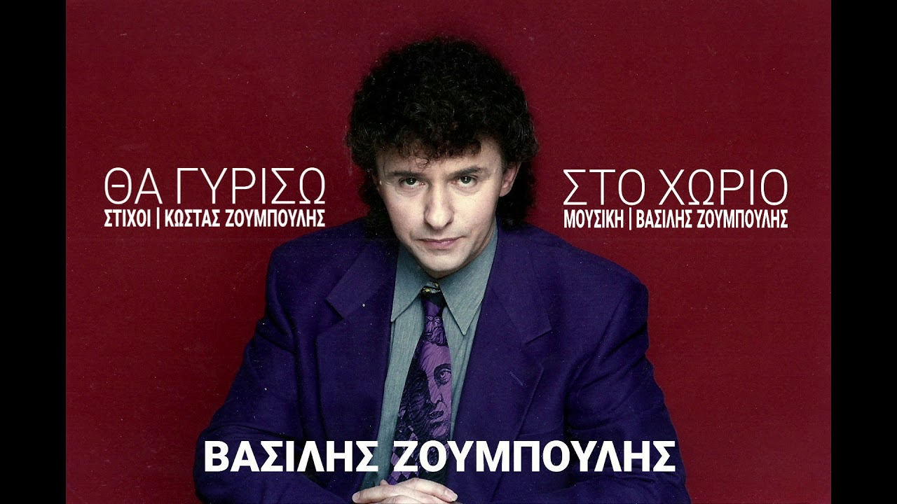 Βασίλης Ζουμπούλης - Θα γυρίσω στο Χωριό (Official Audio Release) - YouTube