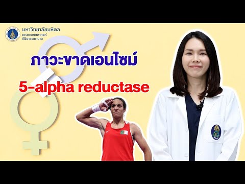 ภาวะขาดเอนไซม์ 5 alpha reductase - YouTube