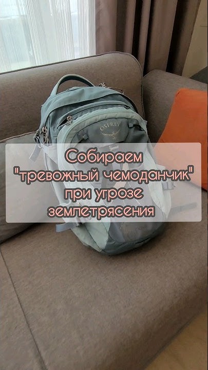 Собираем "тревожный чемоданчик" при угрозе землетрясения #shorts - YouTube