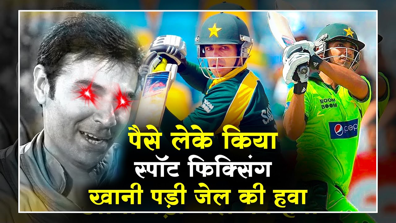 Salman Batt:- पैसे लेके किया स्पॉट फिक्सिंग खानी पड़ी जेल की हवा # ...