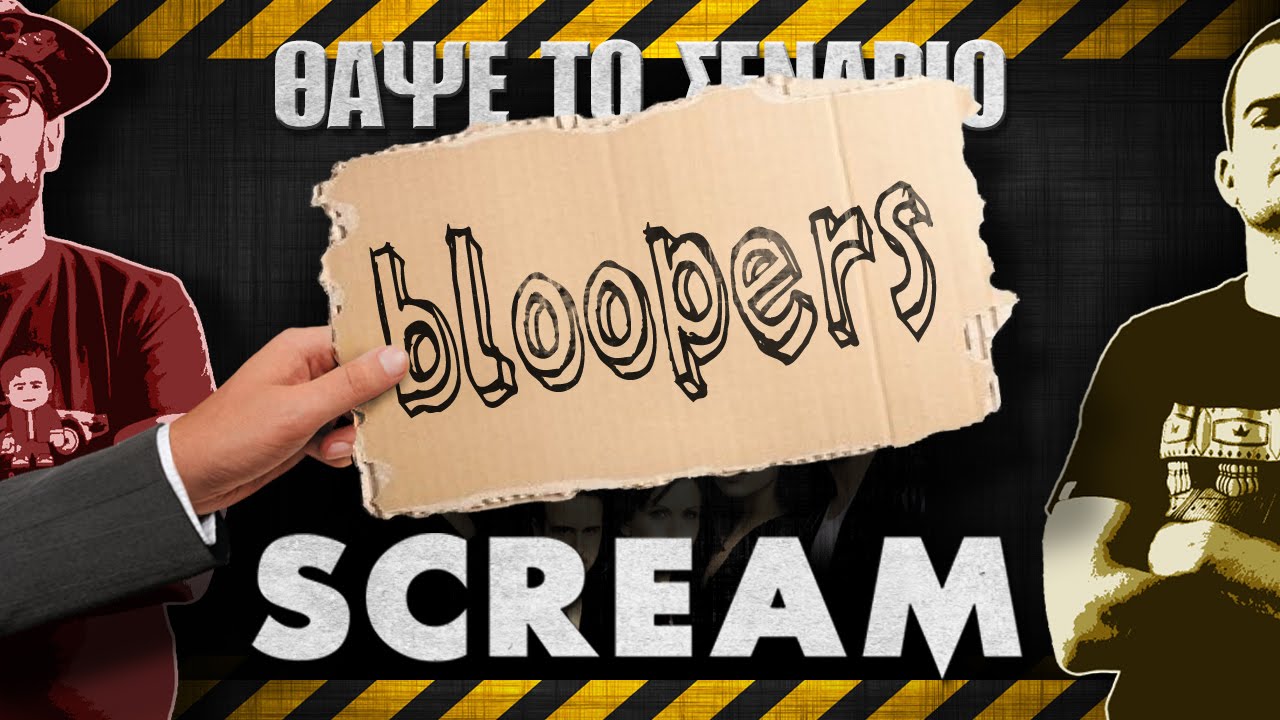 Bloopers - ΘΑΨΕ ΤΟ ΣΕΝΑΡΙΟ - Scream - YouTube