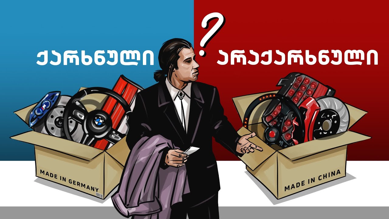 რა განსხვავებაა ქარხნულ და არაქარხნულ ნაწილებს შორის Youtube