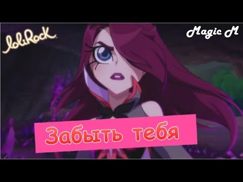 Лолирок- 2 сезон 24 серия (на русском) - YouTube