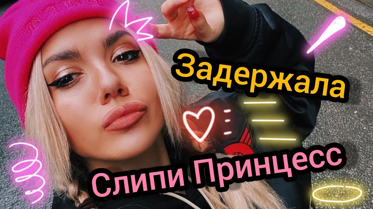 Слипи Принцесс - Задержала (Скоро Премьера 2020) - YouTube