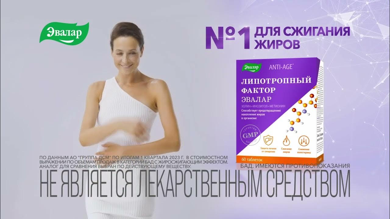 Реклама Липотропный фактор Эвалар (2023)(2) - YouTube