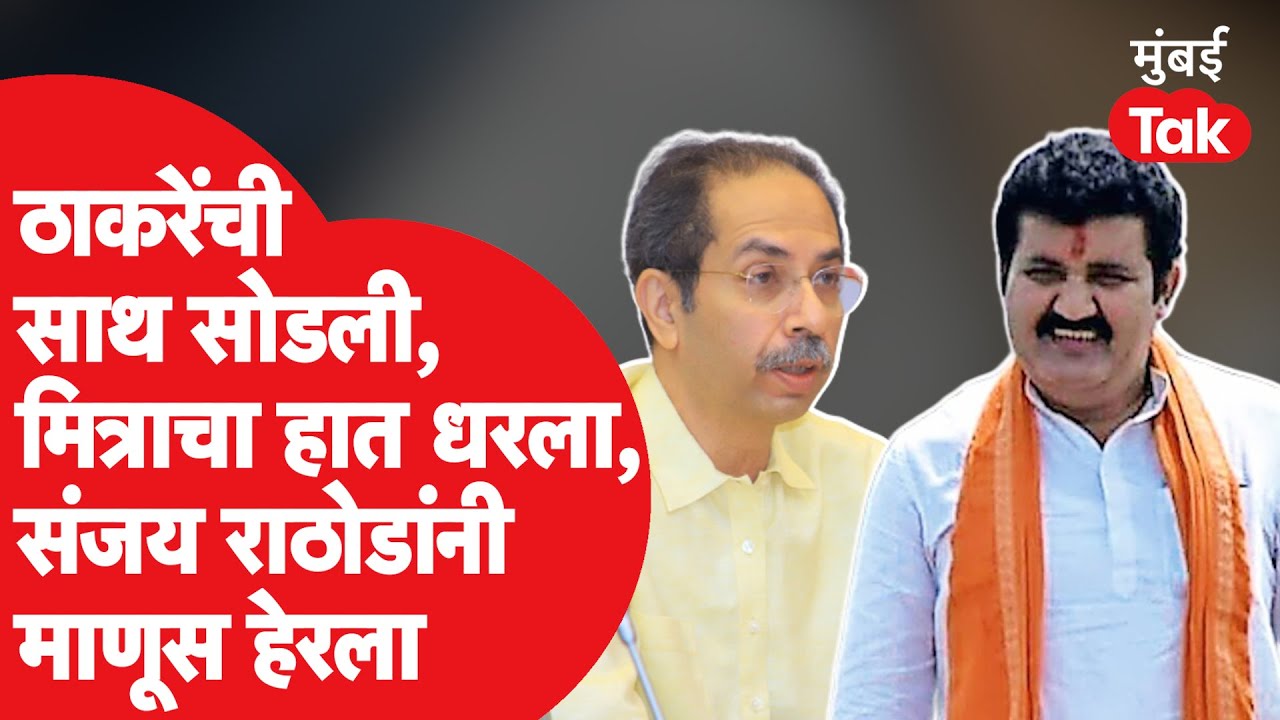 Uddhav Thackeray यांना धक्का, Sanjay Rathod यांचा गेम, Parag Pingle हे ...