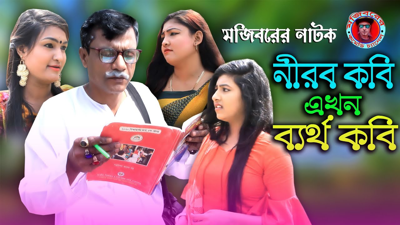 NIROB KOBI | নীরব কবি | Mojibor Rahman | Simu Jahan, Anee, Mim | Bangla New Eid Natok 2021 - YouTube