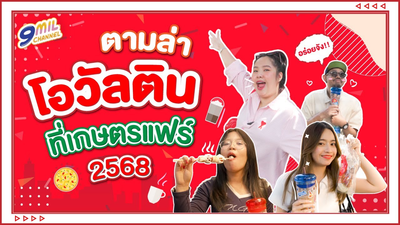 ตะลุยเกษตรแฟร์ 2568 ตามล่าเมนูเด็ด Ovaltine Crunchy!! I 9mil รีวิวไป ...