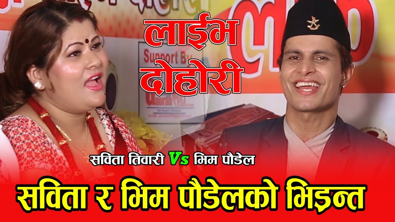 भिम पौडेल र सविता तिवारीको ठुलो लडाई आज सम्मकै खतरा भिडियो || Bhim ...
