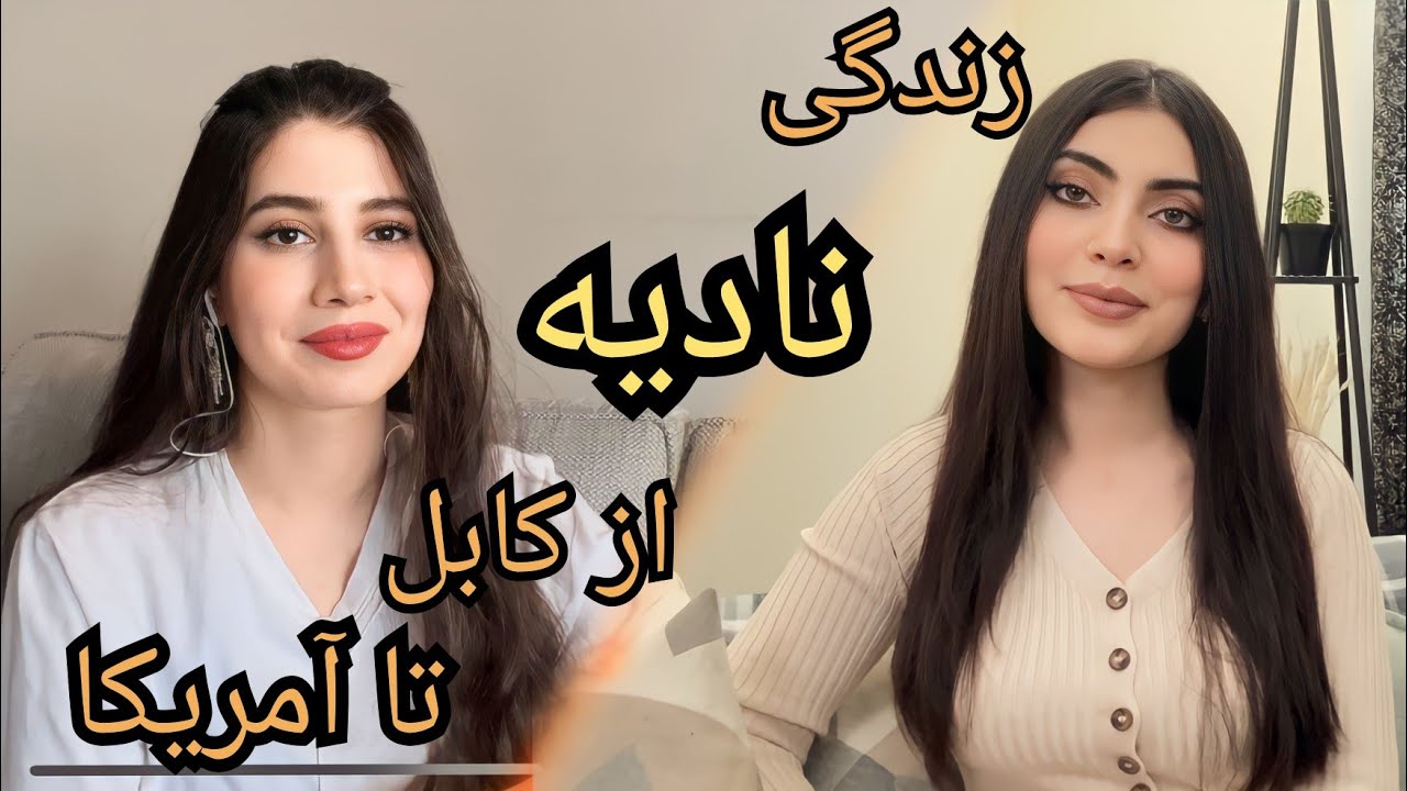اولین قسمت پادکست بی نقاب با نادیه نایاب و شکیبا/Bi Neqab Podcast With Nadia Nayaab &Shakiba_EP1 ...