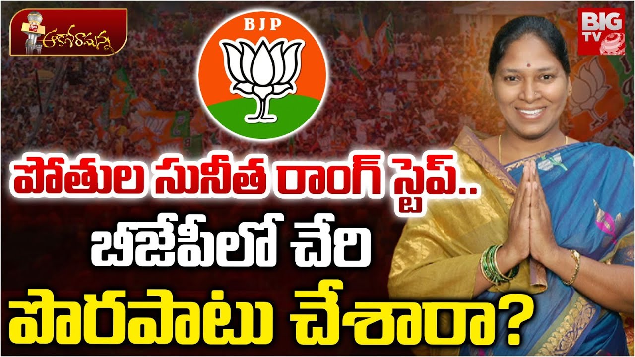 Pothula Sunitha Joined in BJP | పోతుల సునీత రాంగ్ స్టెప్.. బీజేపీలో ...