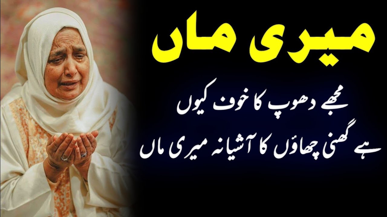 Meri Maa Poetry | Ammi Jaan | Ammi Jaan Poetry | Urdu Shayari About ...