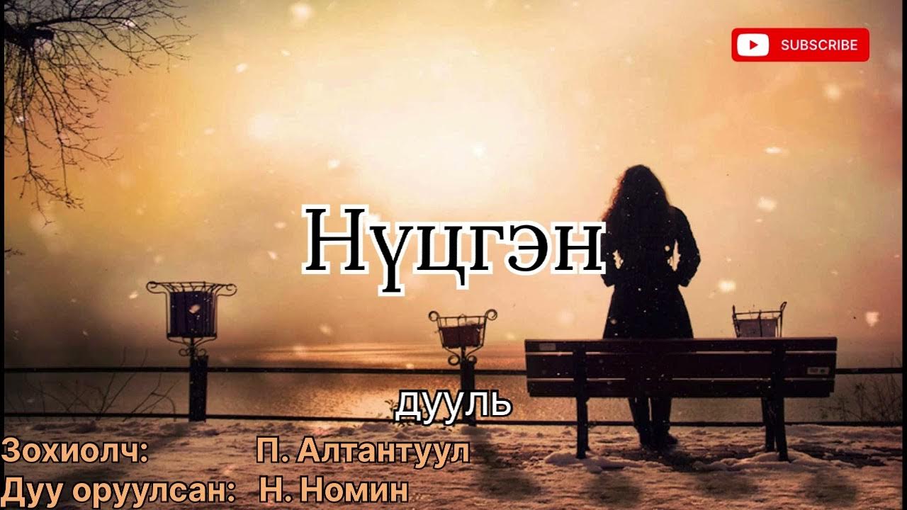 Өгүүллэг “ Нүцгэн дууль” 13 р хэсэг Зөвхөн насанд хүрэгчдэд Зохиолч П Алтантуул Youtube