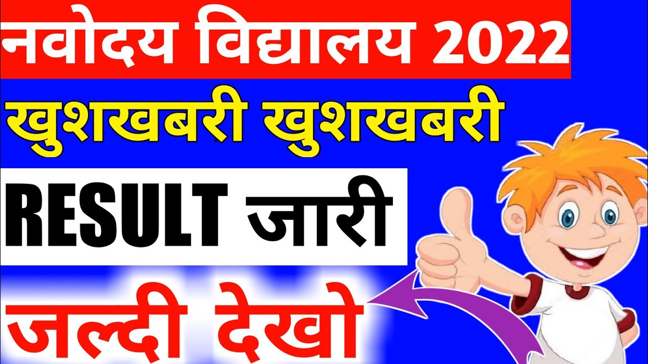 Jnv Result 2022 Class 9 | Jnv Result Date 2022 Class 9| Navodaya ...