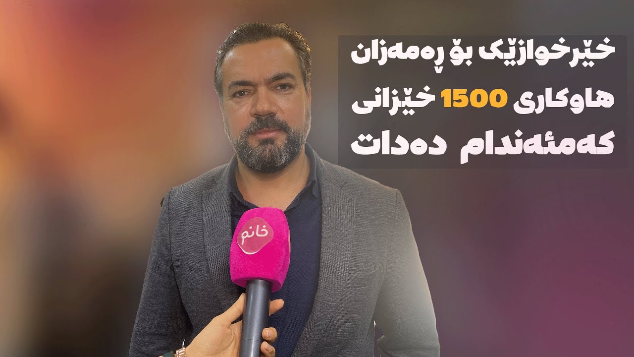 🔴خێرخوازێک بۆ مانگی ڕەمەزان هاوکاری 1500 خێزانی کەمئەندام دەدات Youtube