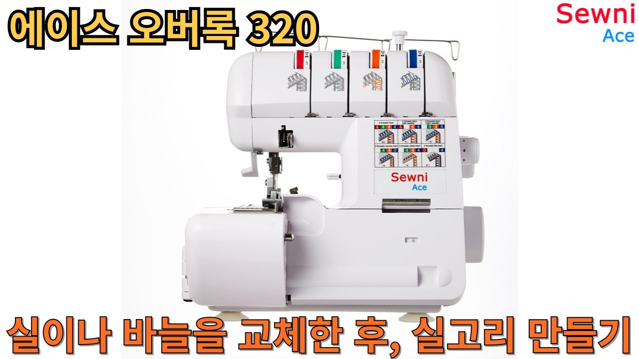 소니 에이스 오버록 미싱 320 / 실이나 바늘을 교체한 후, 실고리 만들기 - Sewni Ace Overlock machine ...
