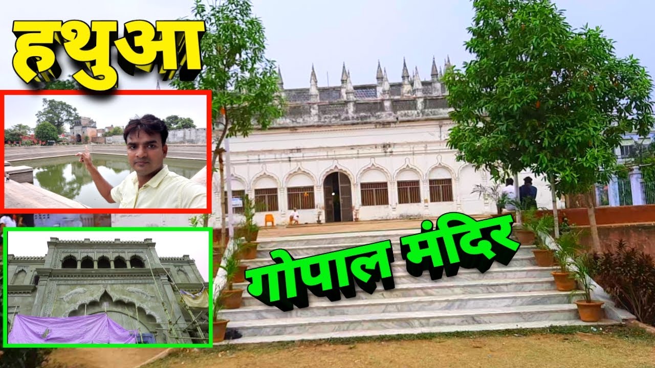 Gopal mandir hathua !! gopalganj hathua raj !! hathwa raj gopal mandir ...