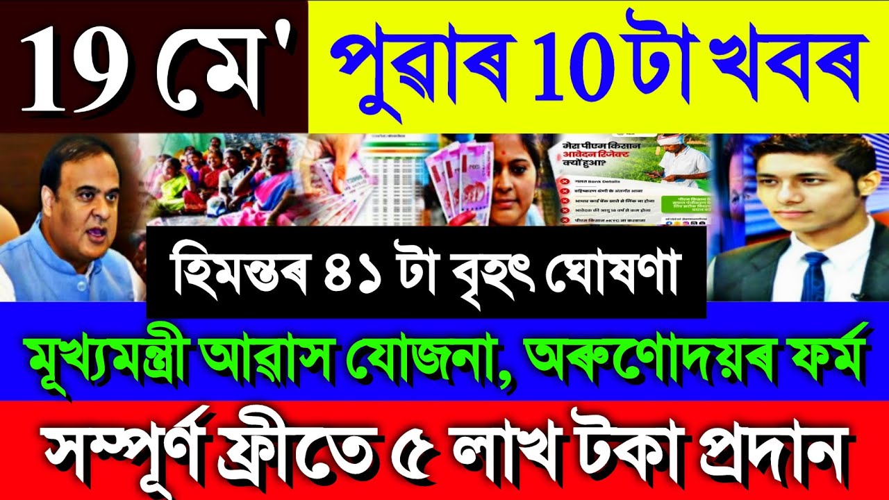 19 May Assamese Big Breaking News || CMAY Sarkari Ghar & Orunodoi 3.0 ...
