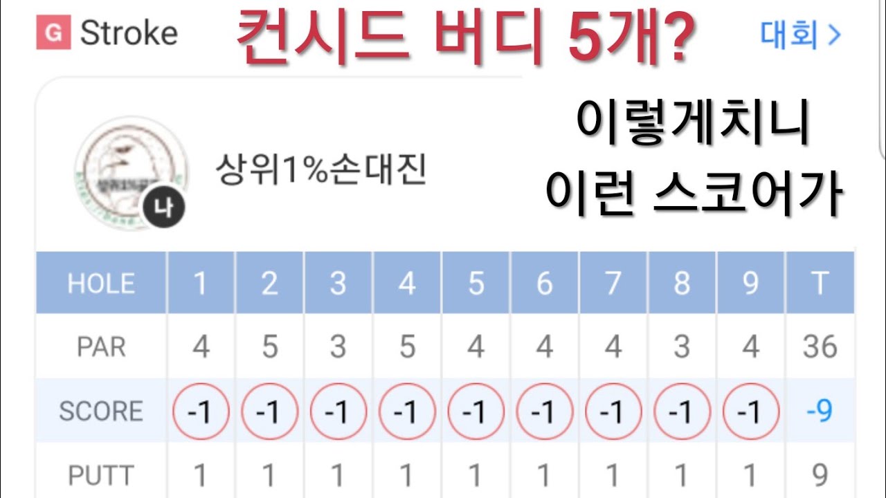 상위1골프 전반 9홀 이글없는 9언더 반절이상 홀 컨시드 버디로 시간 단축하기 스크린골프 전국대회 기록 도전