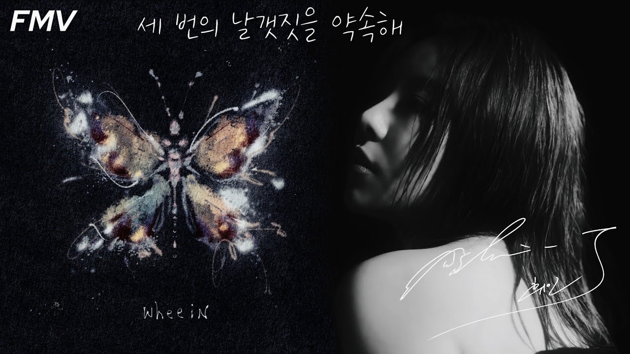 [MV] 휘인 (Wheein) - 세 번의 날갯짓을 약속해 (Butterfly) 가사 (ENG) #mamamoo #wheein ...