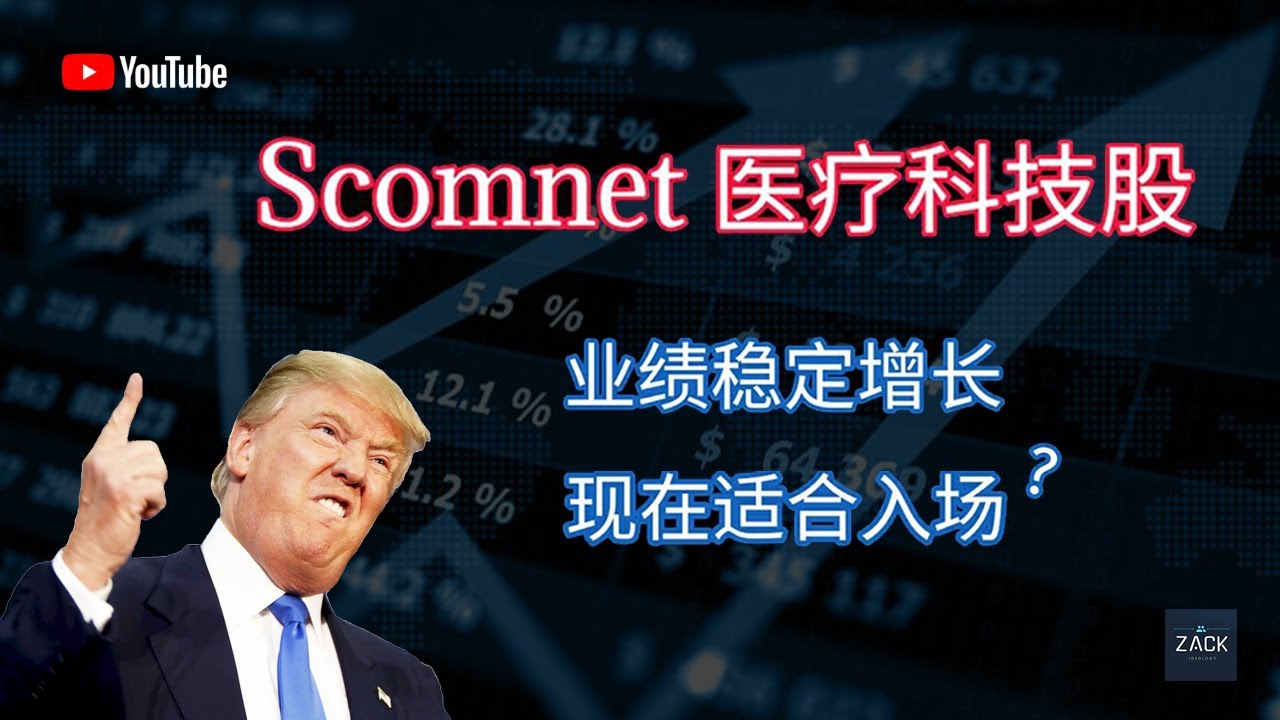 [马股] Scomnet 医疗科技股 业绩稳定增长 现在适合入场？ | 技术面&基本面分析 - YouTube