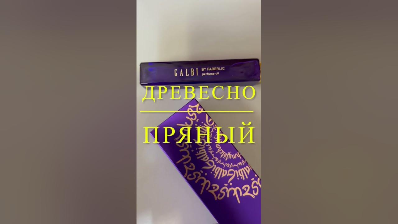 Масляные духи от ФАБЕРЛИК! - YouTube